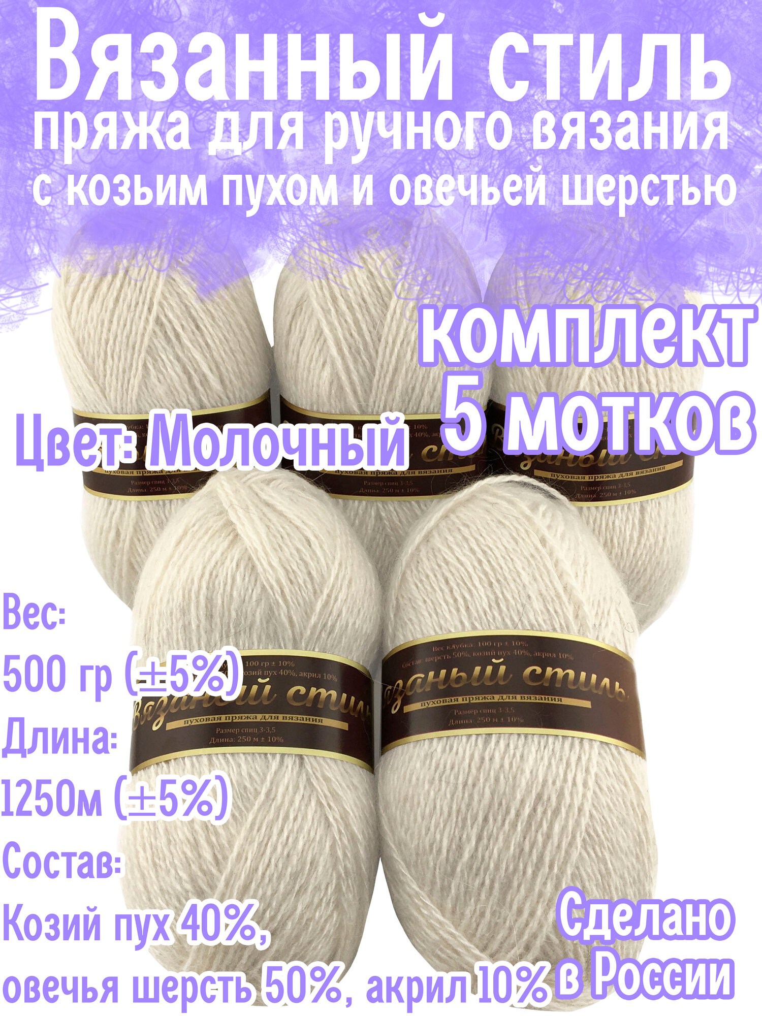 Пряжа с козьим пухом и овечьей шерстью 500 грамм/1250 метров(+/- 5%), нитки для вязания, состав: козий пух 40%, овечья шерсть 50%, акрил 10%. Набор из 5 штук. (цвет: Молочный)