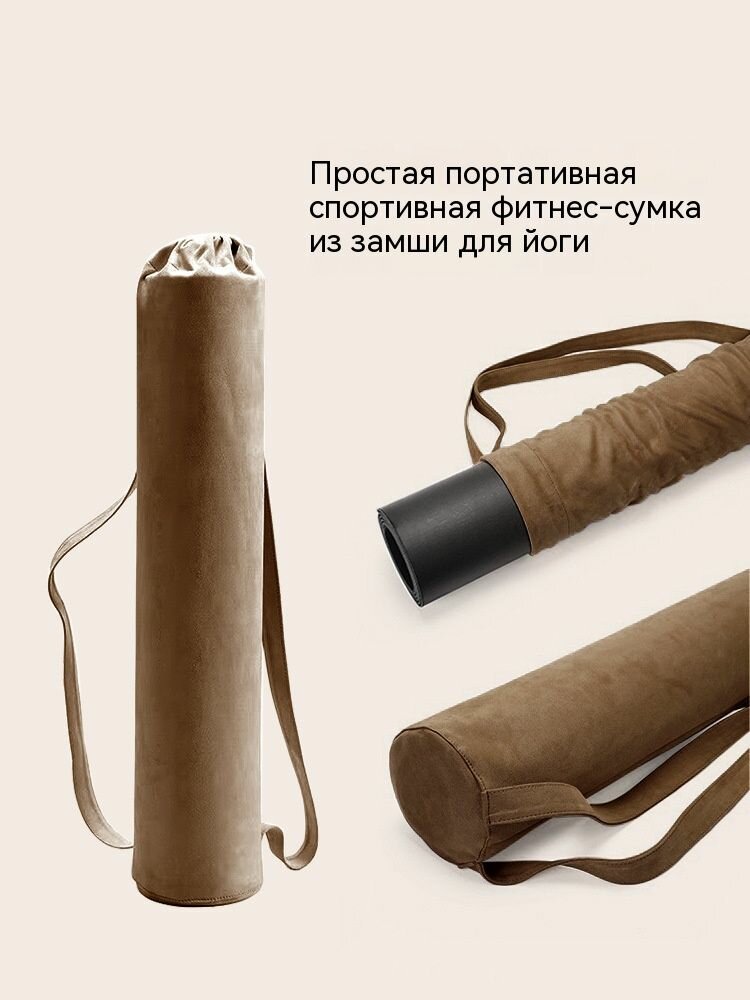 Сумка для йоги из замши, сумка для хранения коврика для йоги