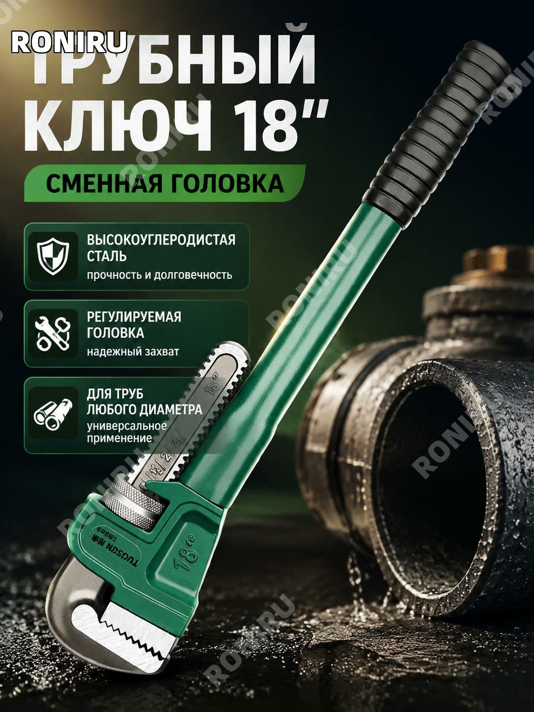 Трубный ключ TOSEN18 дюймов со сменной головкой, высокоуглеродистая сталь