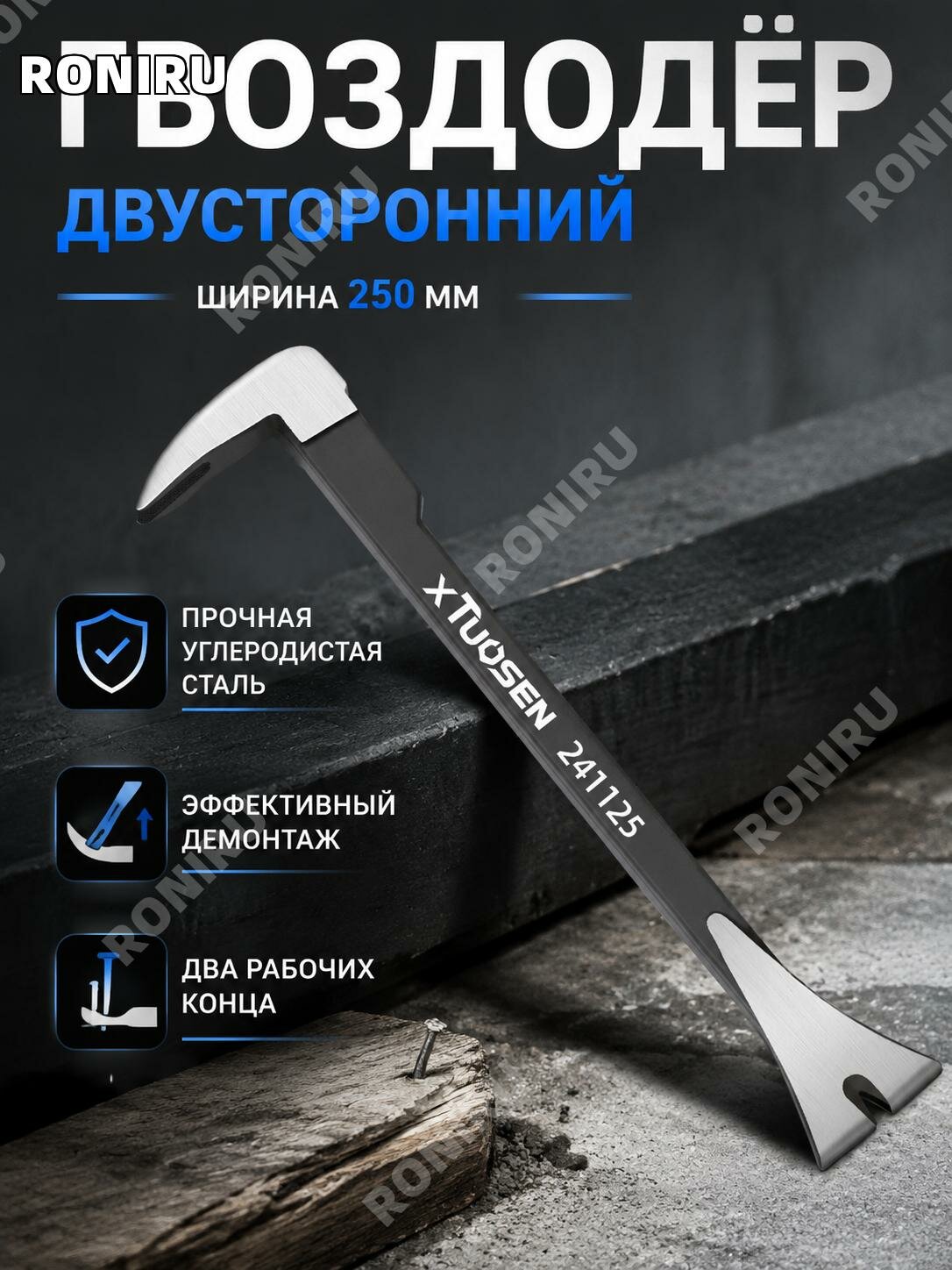 Гвоздодер-монтировка двусторонний250 мм, углеродистая сталь