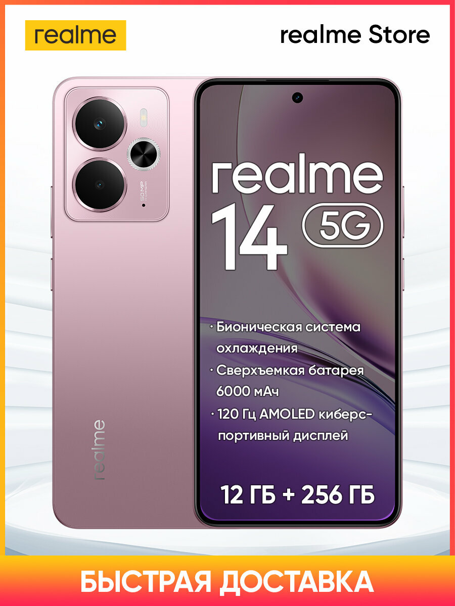 Смартфон Realme 14 5G 8/256 ГБ Ростест (EAC), Dual nano SIM, розовый, Pink RU