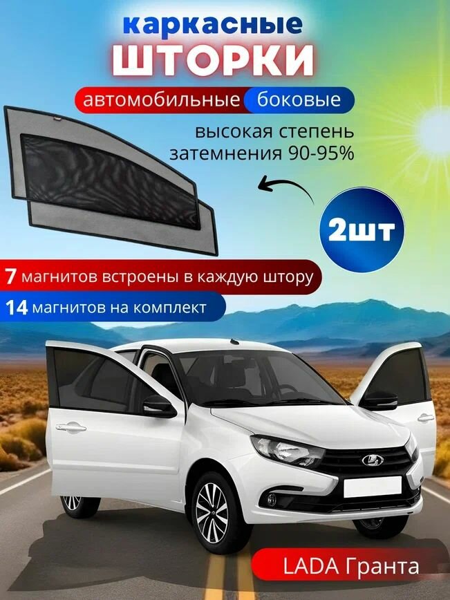 Шторки в машину от солнца на боковые стекла LADA Гранта, 2 шт, каркасные солнцезащитные шторки на встроенных магнитах, высокая степень затемнения 90-95%.