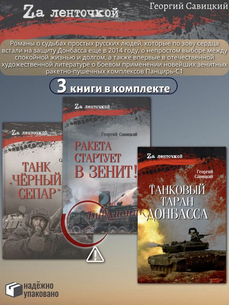 Комплект из 3 книг Танк "Черный сепар". Танковый таран Донбасса. Ракета стартует в зенит!
