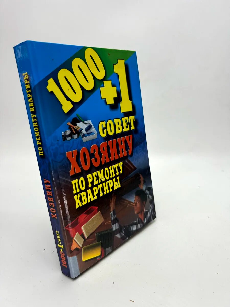 И. Е. Гусев. 1000+1 совет хозяину по ремонту квартиры