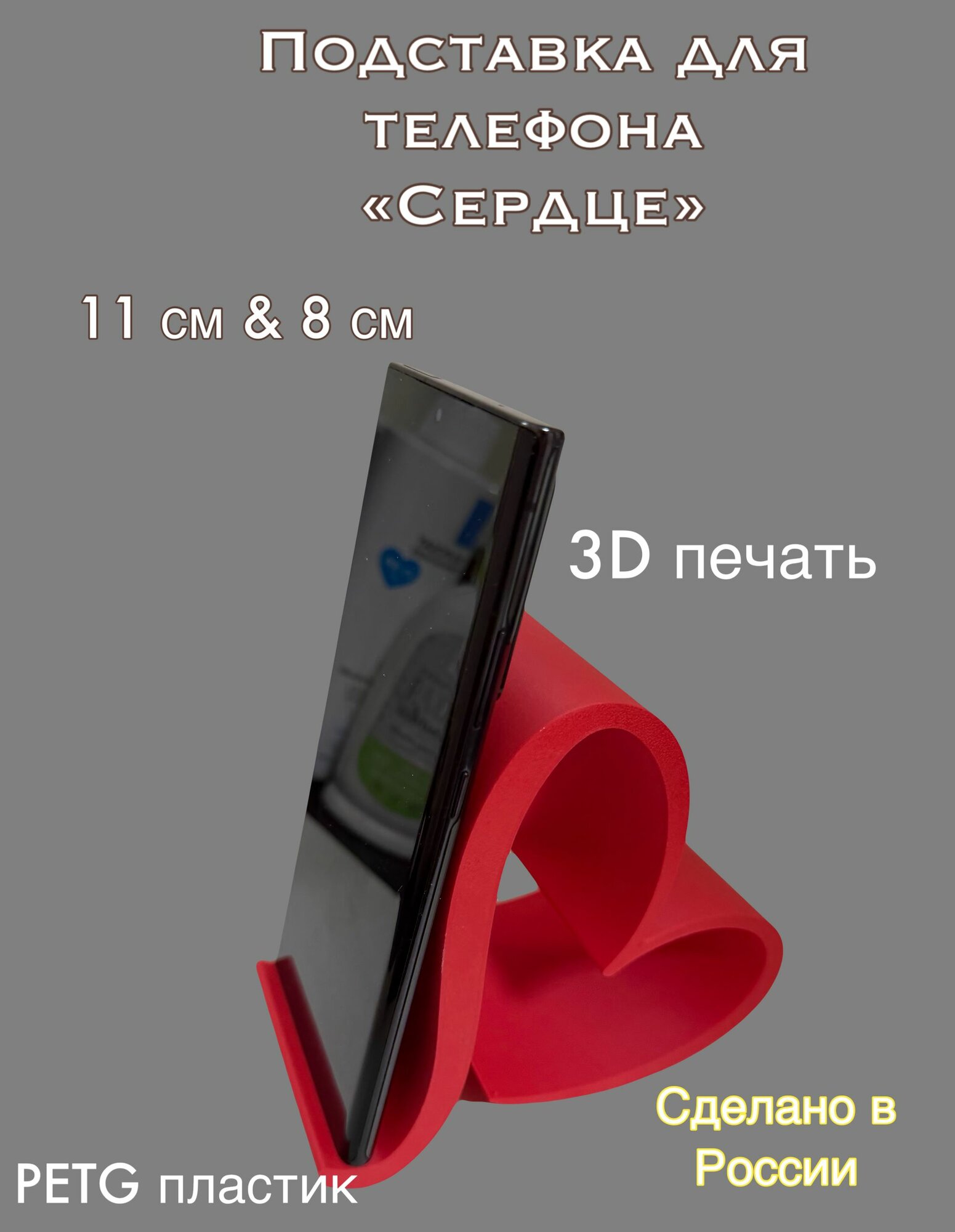 Подставка для телефона Сердце (3D-печать)