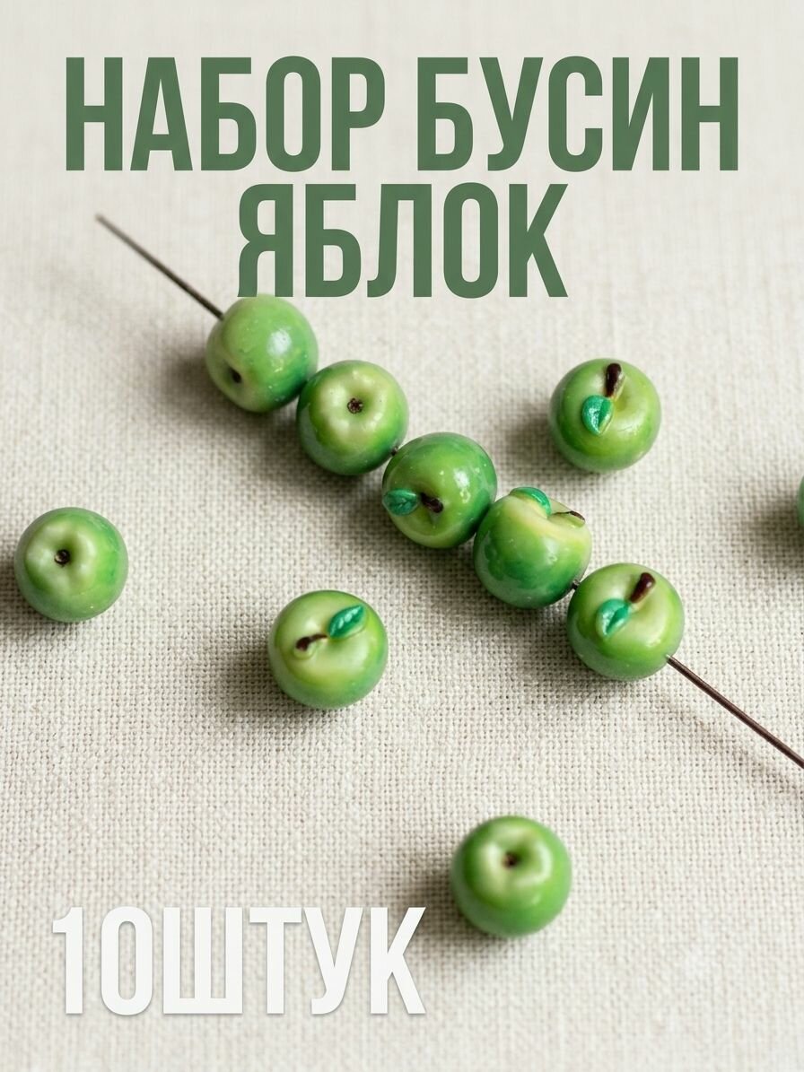 Бусины "Зеленые яблоки" для рукоделия и создания украшений, 10 шт.