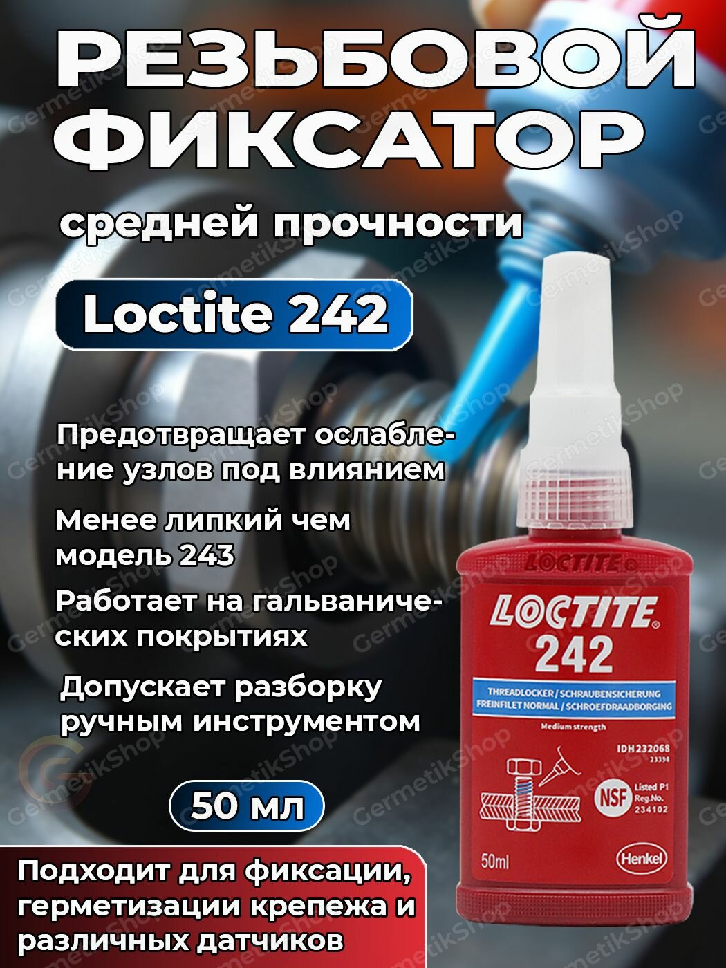 Loctite 242, фиксатор резьбы средней прочности для фиксации и герметизации резьбовых соединений, требующих легкого демонтажа при помощи ручного инструмента, 50 мл