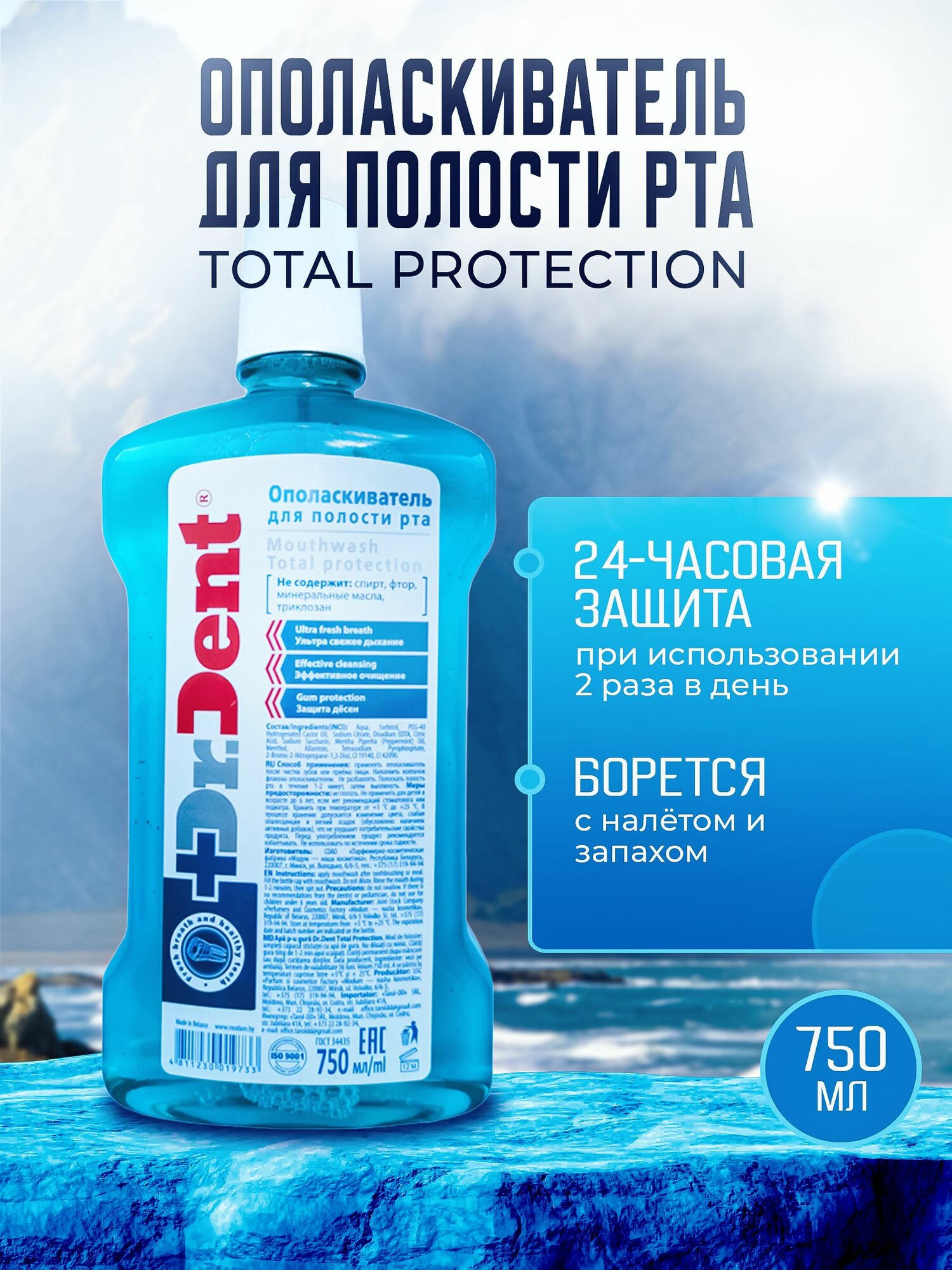 Ополаскиватель для рта Dr. Dent Total Protection, 750 мл