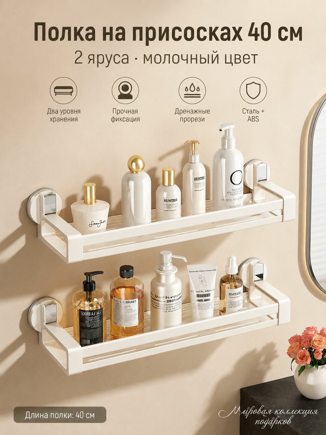 Полка для ванной на присосках, 30/40/50 см, одноярусная/двухъярусная, молочный цвет