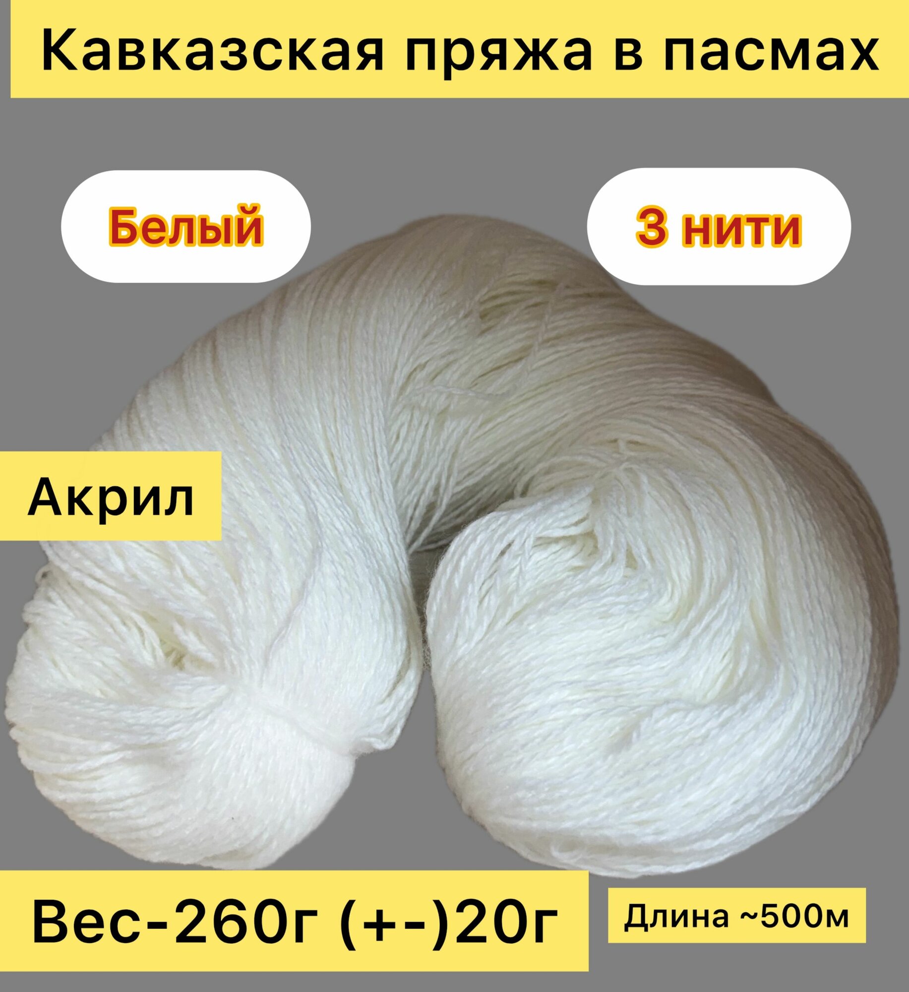 Кавказская пряжа в пасмах для вязания