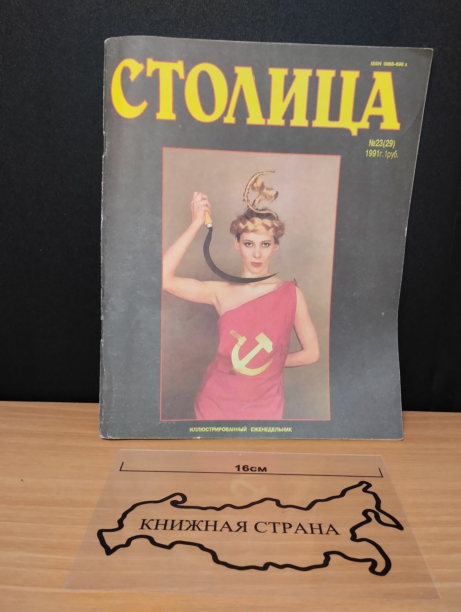 Журнал Столица. Выпуск № 23 (29) 1991