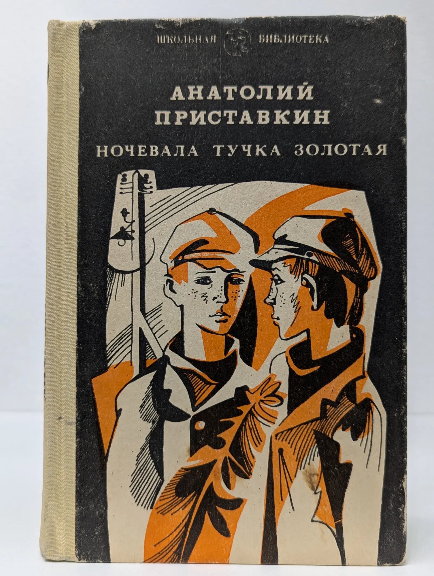 Школьная библиотека. Ночевала тучка золотая Приставкин Анатолий Игнатьевич 1991