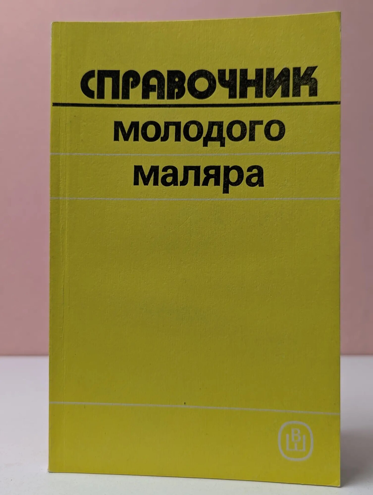 Справочник молодого маляра Белогуров Виктор Павлович, Чмырь Владимир Дмитриевич 1988