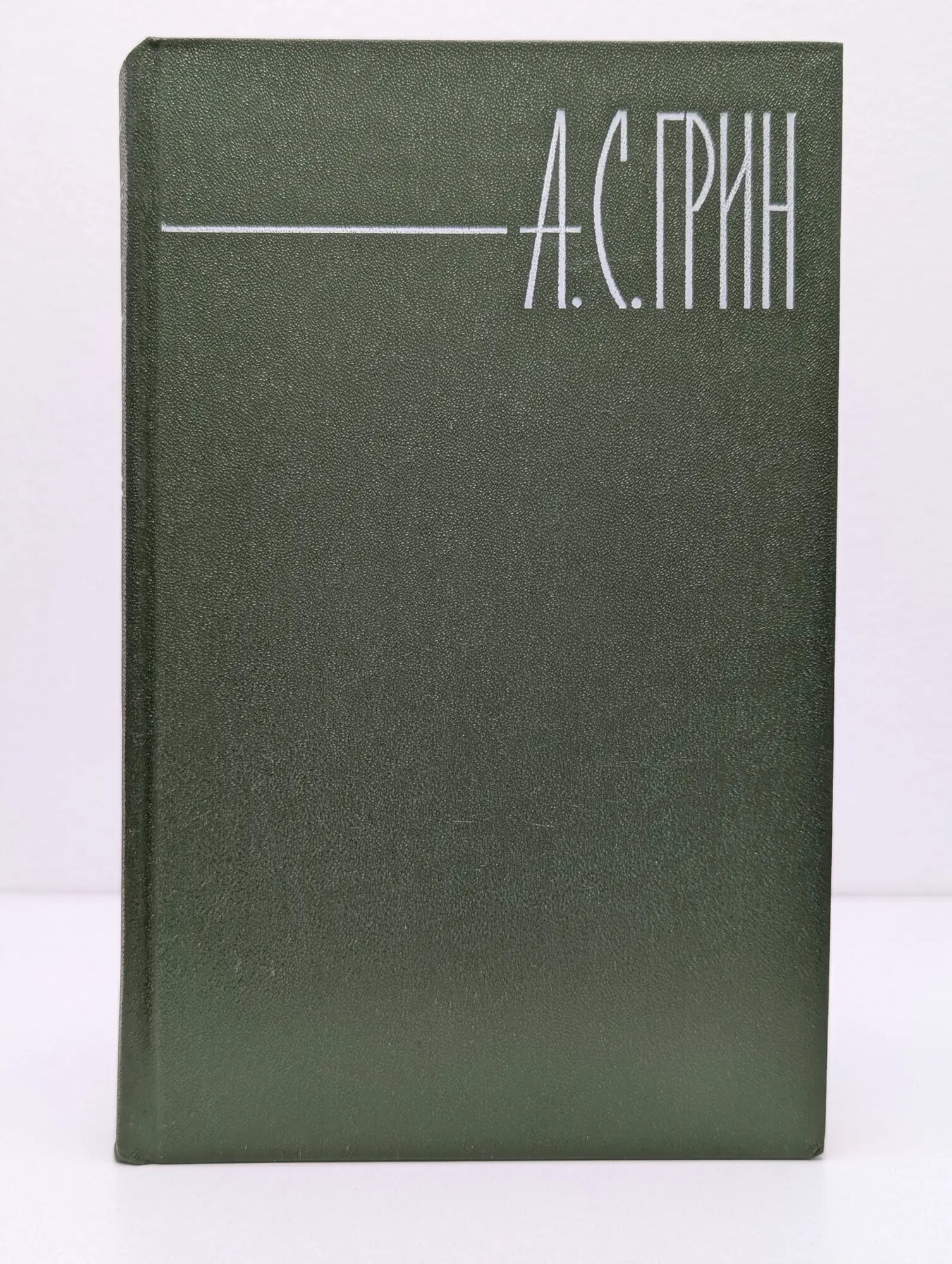 Библиотека Огонек. А. С. Грин. Собрание сочинений в 6 томах. Том 3 Грин Александр Степанович 1980