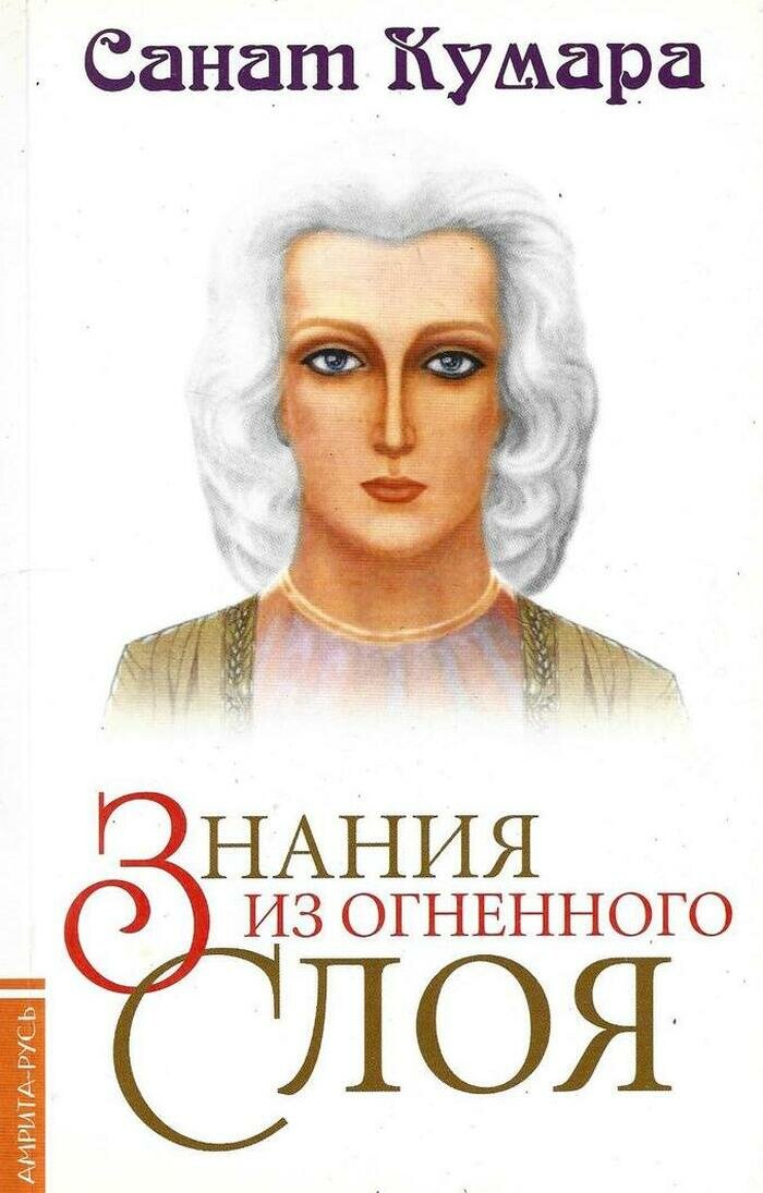 Санат Кумара. Знания из огненного слоя
