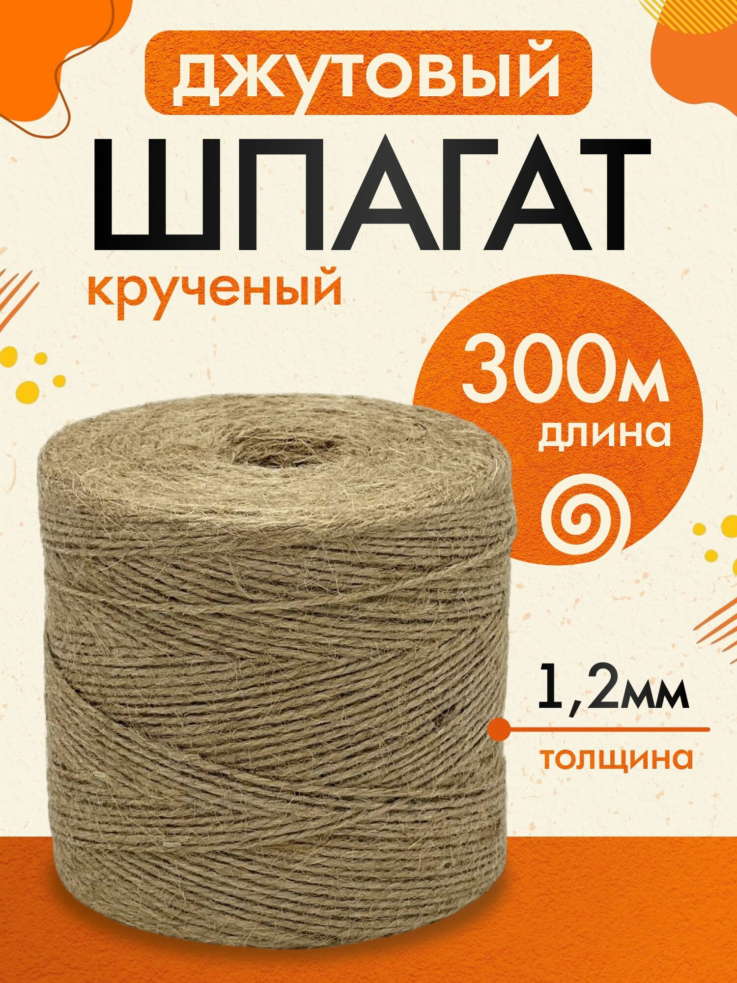 Шпагат джутовый крученый 1,2 (300м) цилиндр