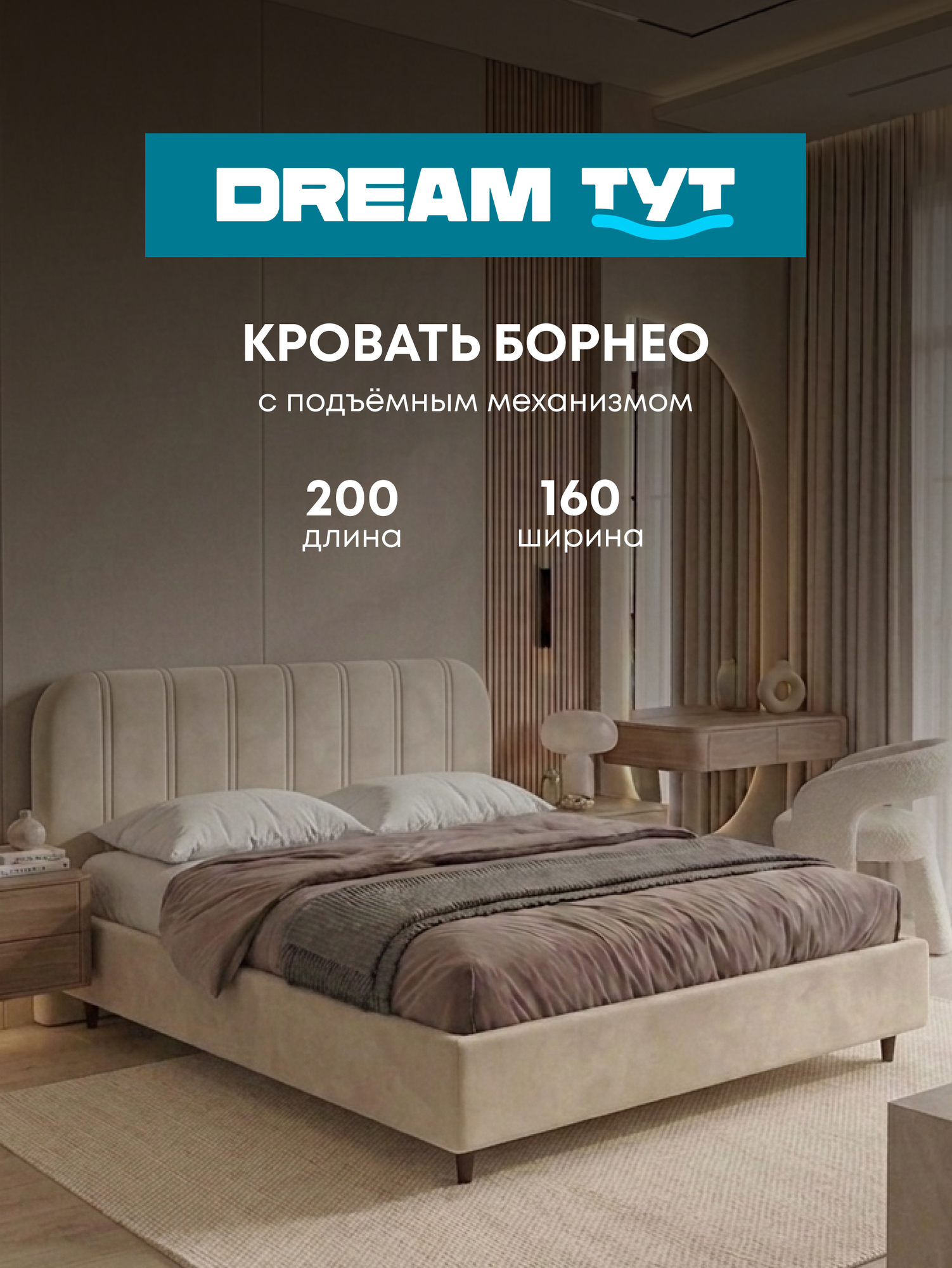 Кровать двуспальная Борнео 160х200 с подъёмным механизмом, велюр, светло-бежевый