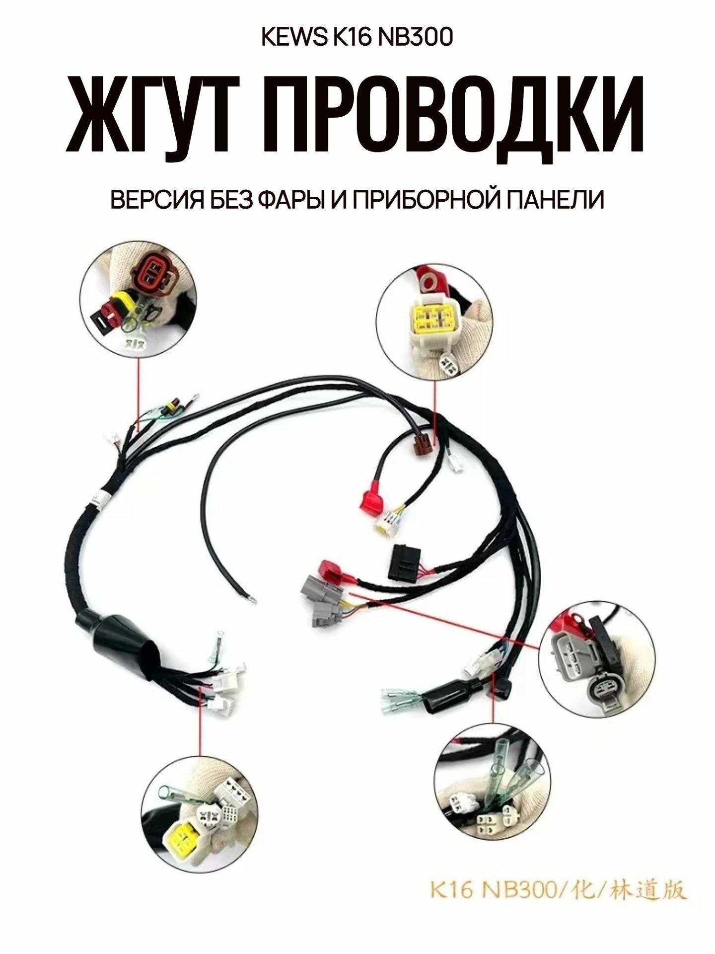 Жгут проводки мотоцикла KEWS K16 NB300, эндуро, версия без фары и приборной панели.