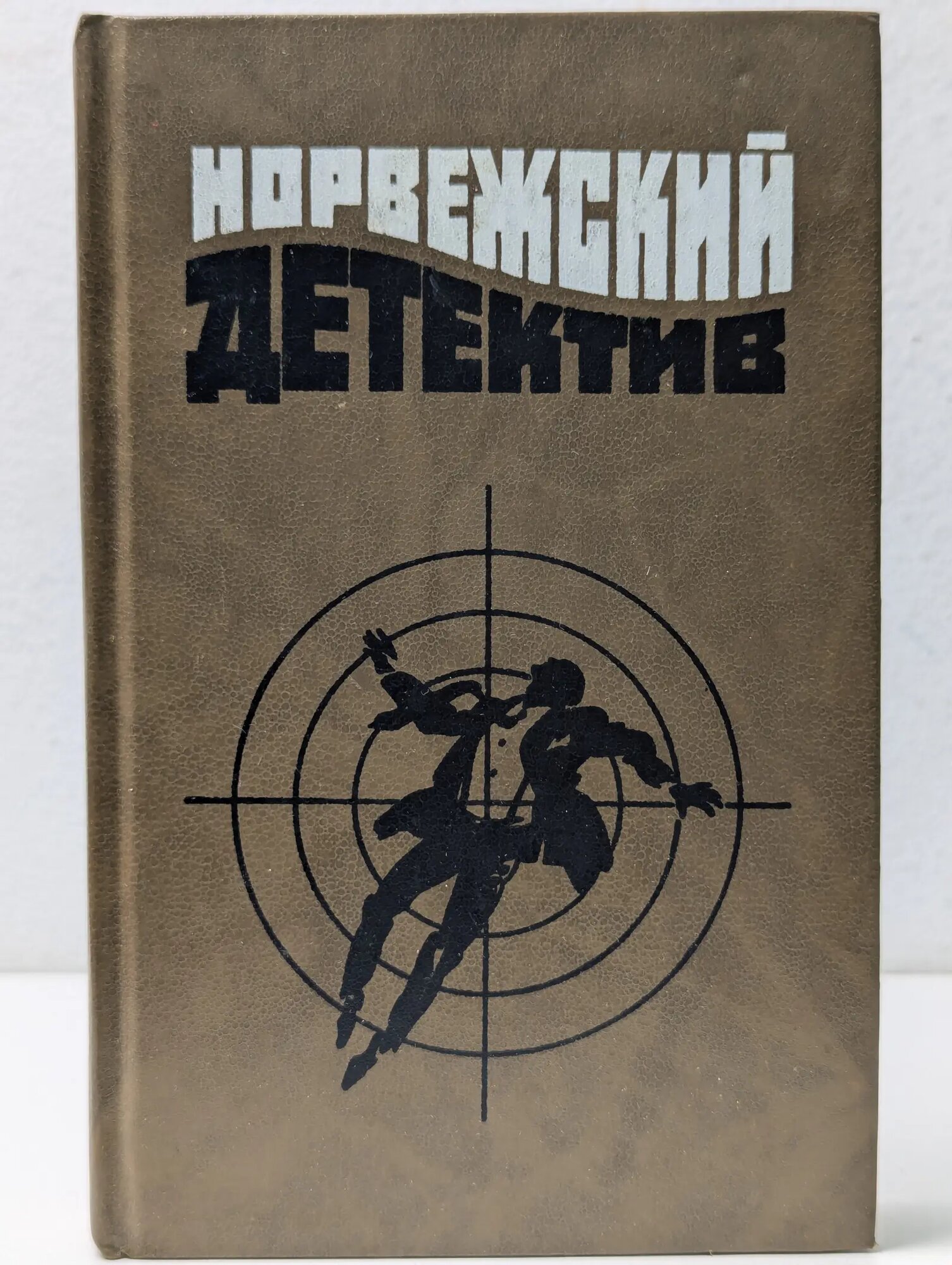 Норвежский детектив Сборник 1992