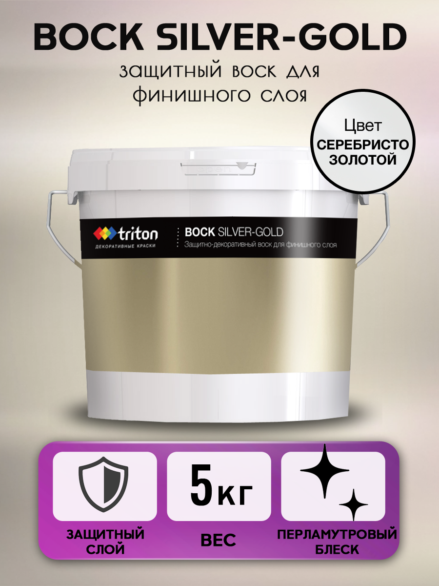 Воск защитный для декоративной штукатурки, 5 кг, Silver-Gold, готовый