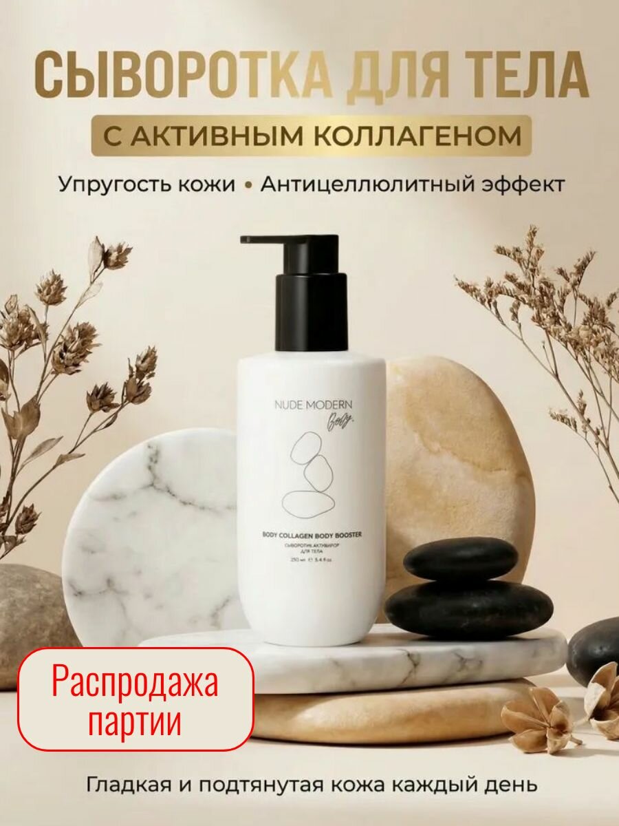 Распродажа- дефект тары/Сыворотка для тела с коллагеном антицеллюлитная для упругости кожи и выравнивания рельефа, 250 мл коллаген для тела антицеллюлитный уход упругость кожи