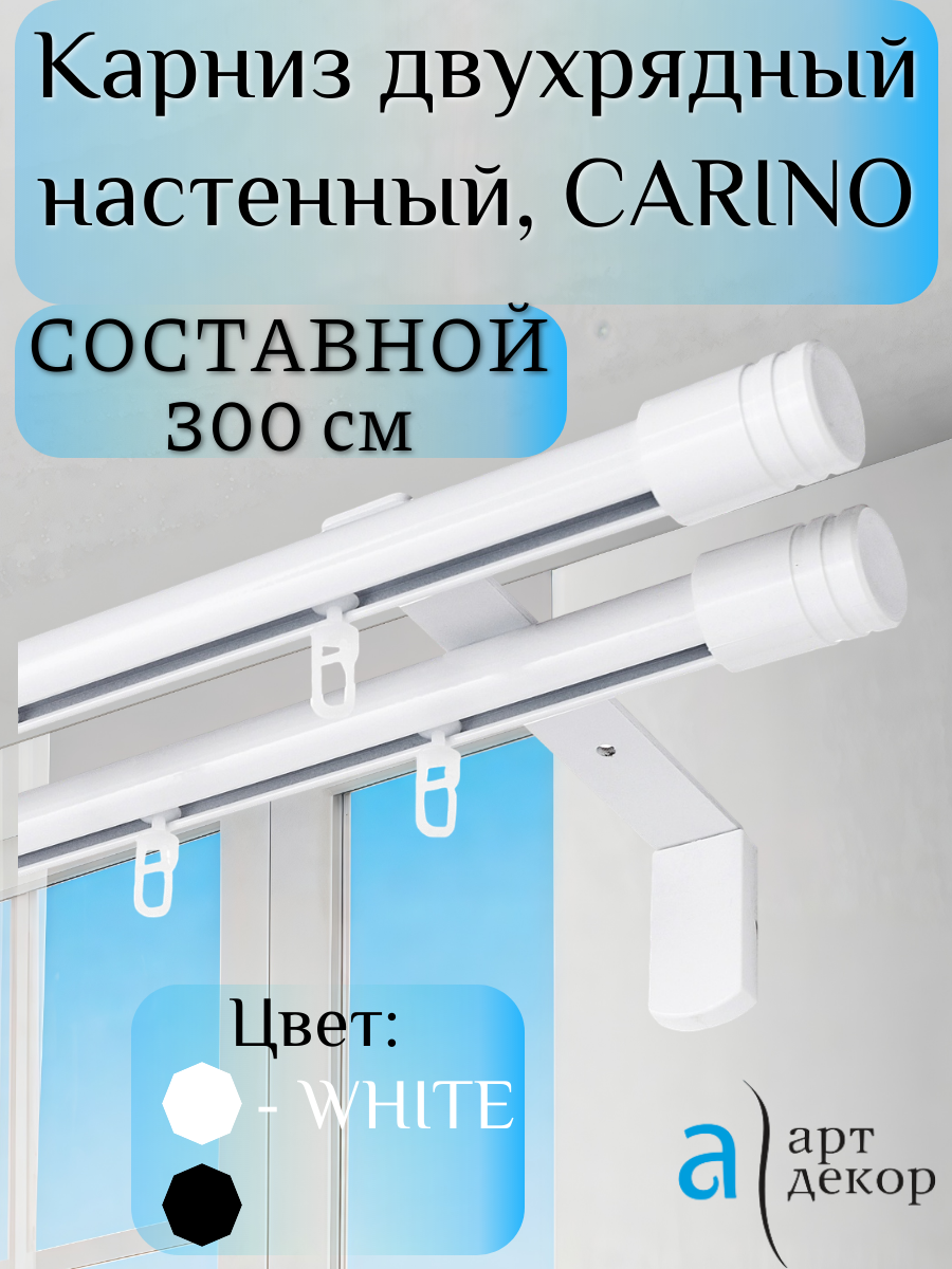Карниз двухрядный настенный, CARINO, составной 300 см, D20+D20, алюминий, белый