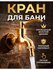 Кран для бани