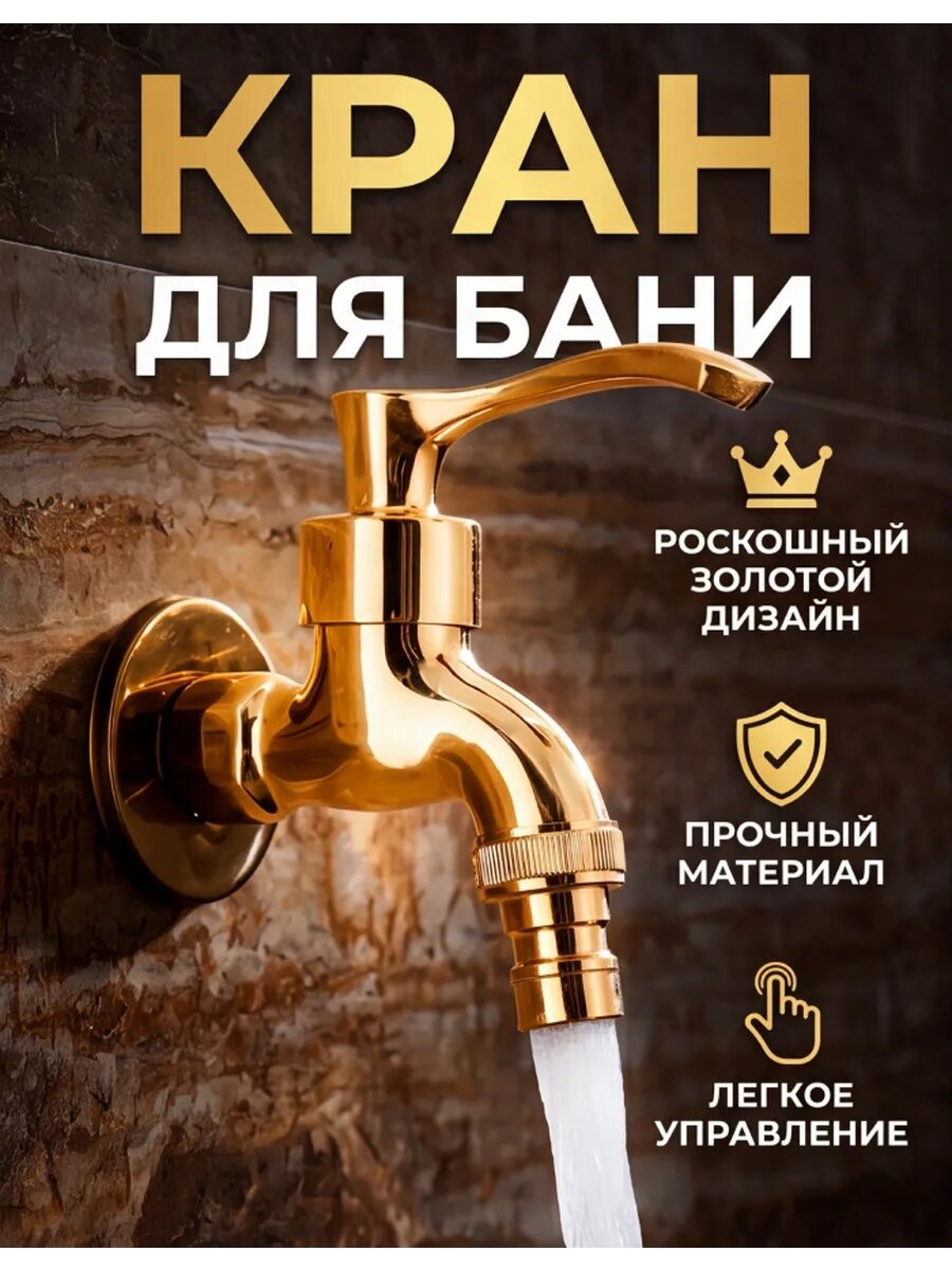 Кран для бани