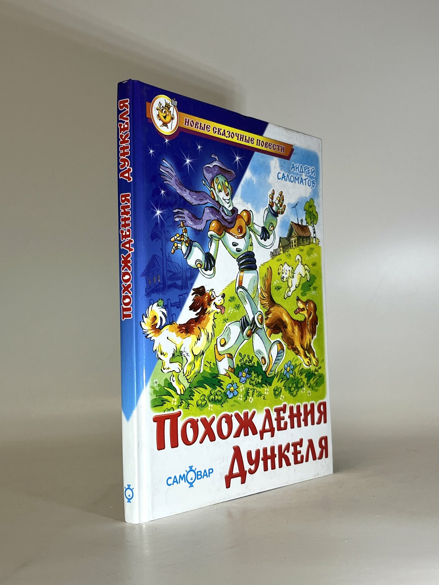 Похождения Дункеля. Андрей Саломатов. Букинистическая книга в отличном состоянии.