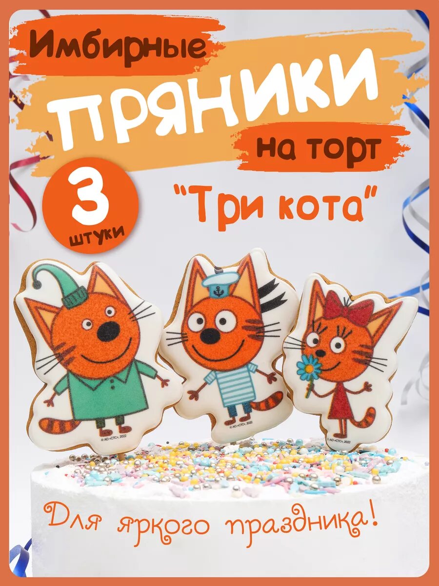 Набор имбирные пряники Три кота на торт
