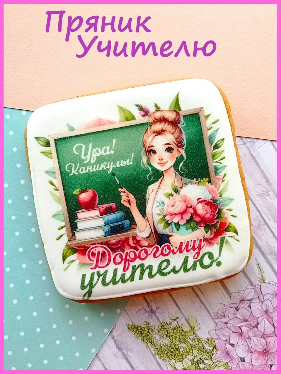 Имбирный пряник Учителю в подарок