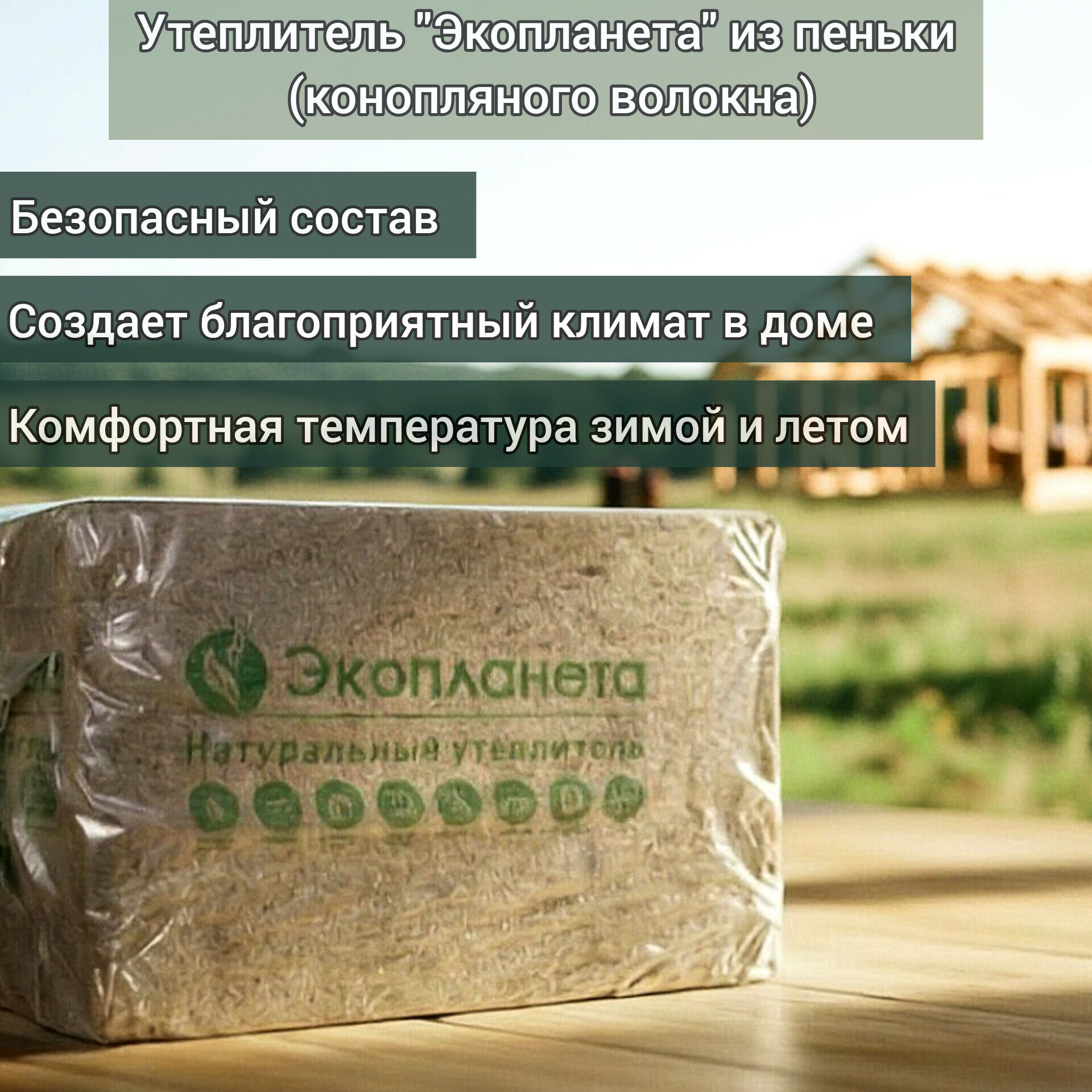 Утеплитель "Экопланета" из пеньки (конопляного волокна) 1000*600*100 мм