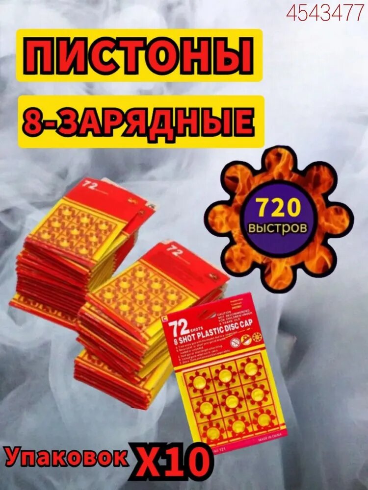 Пистоны 8 зарядные 720 выстрелов 10 пачек , для игрушечного пистолета