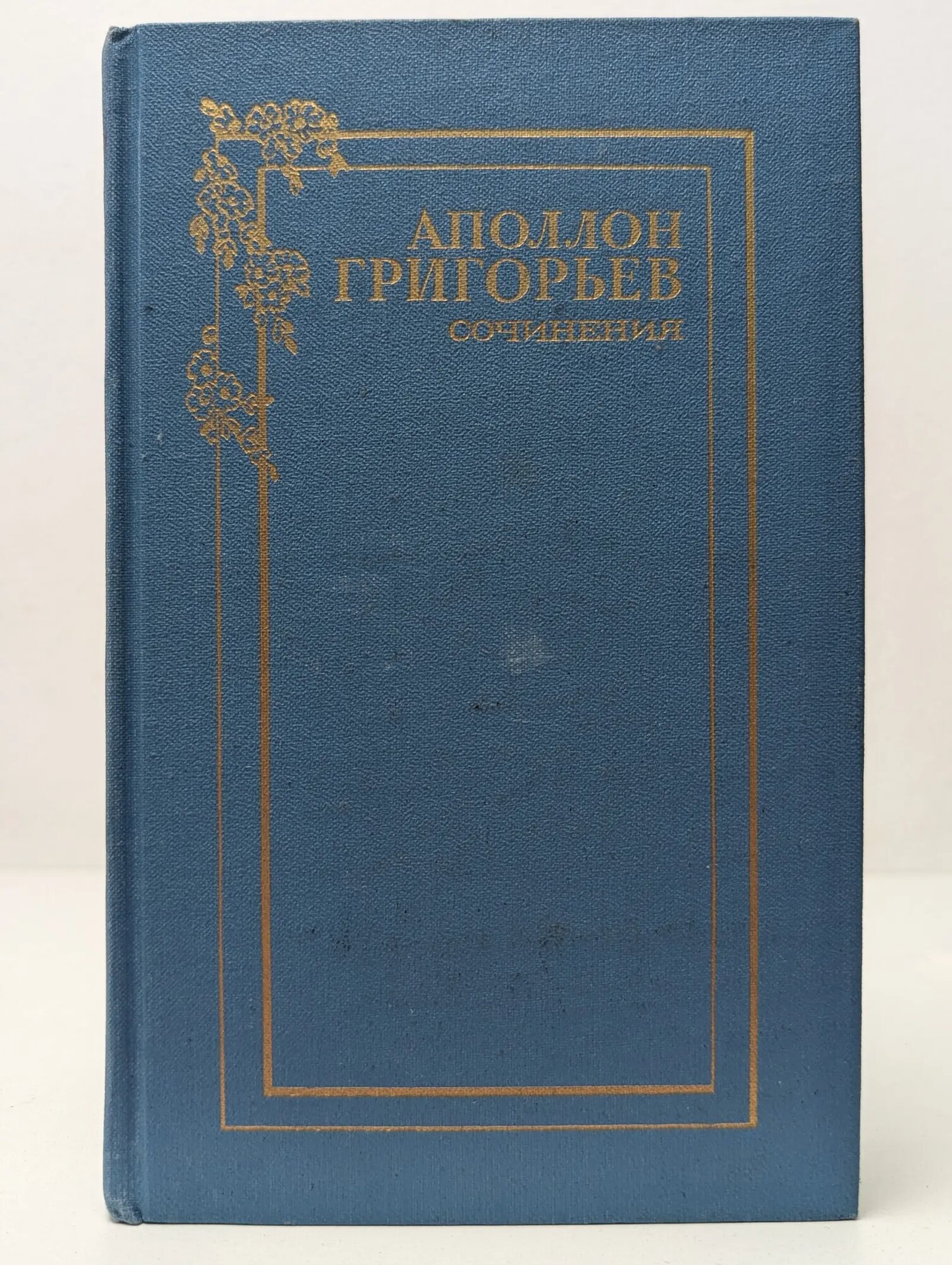 Аполлон Григорьев. Сочинения в 2 томах. Том 2 Григорьев Аполлон Александрович 1990