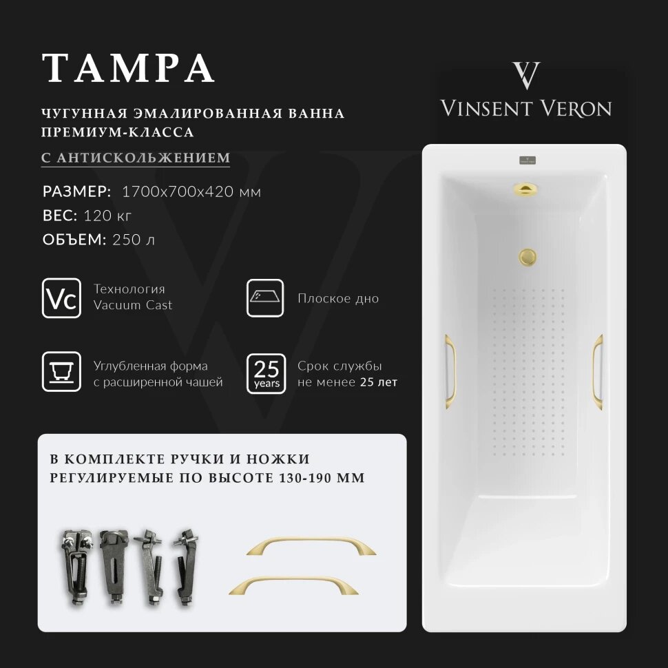 Ванна чугунная Vinsent Veron Tampa VTP1707042H/VH0012MGD-AS 170x70 см, с ручками, антискользящим покрытием, белый