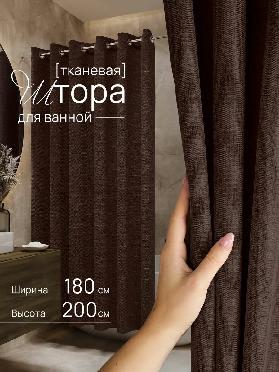 LY design Штора для ванной тканевая на люверсах 180x200 темно-коричневая