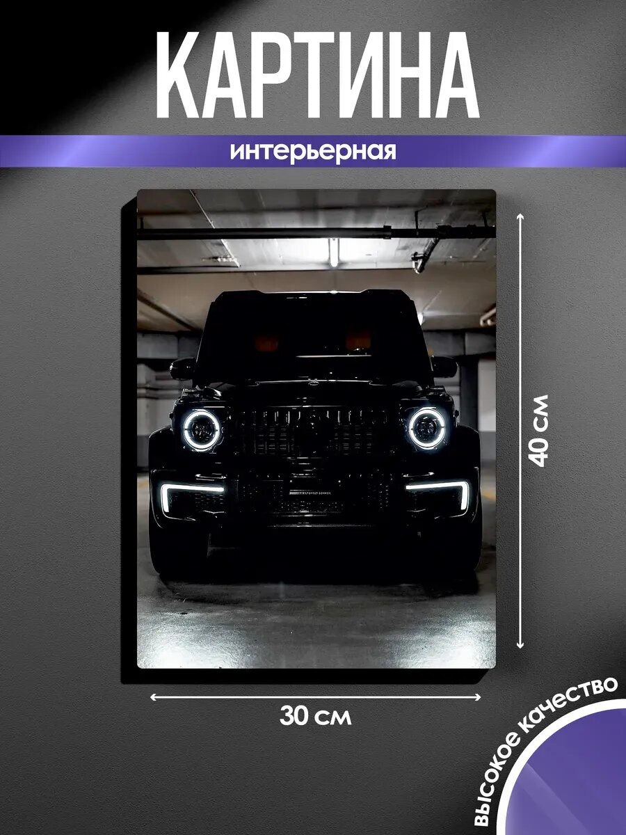 Картина на стену Брутальный автомобиль