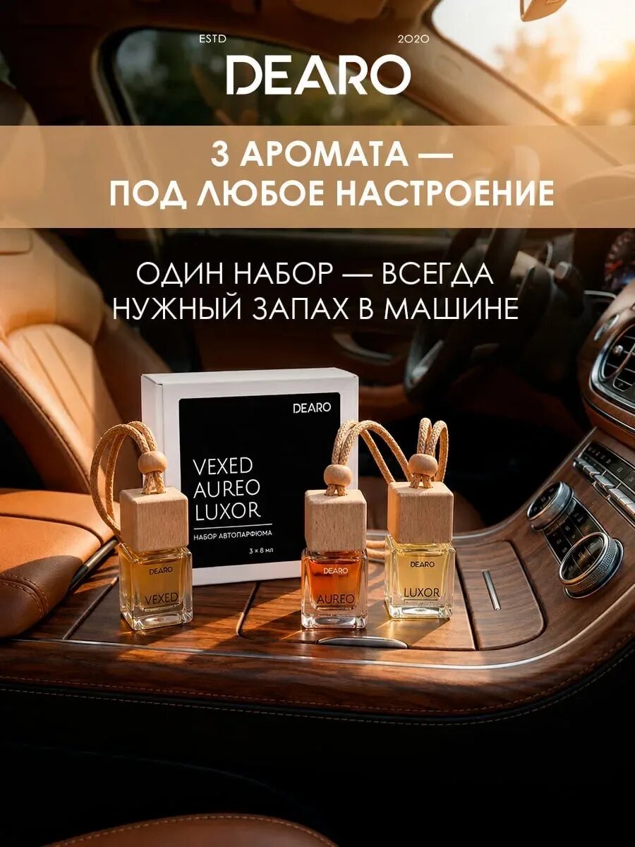 Ароматизатор в машину автопарфюм VEXED, AUREO, LUXOR, набор вонючек 3 шт по 8 мл, готовый подарок