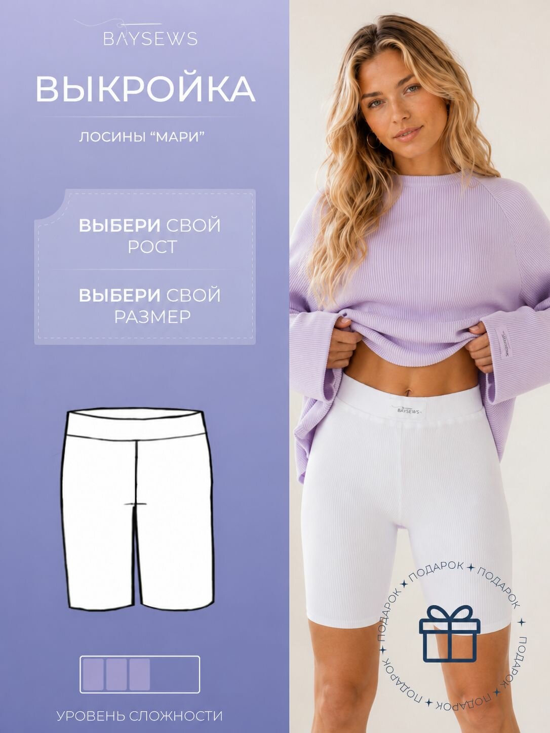 Выкройка Лосин BAYSEWS "Мари", женское, 40-46/164 размер, бумага