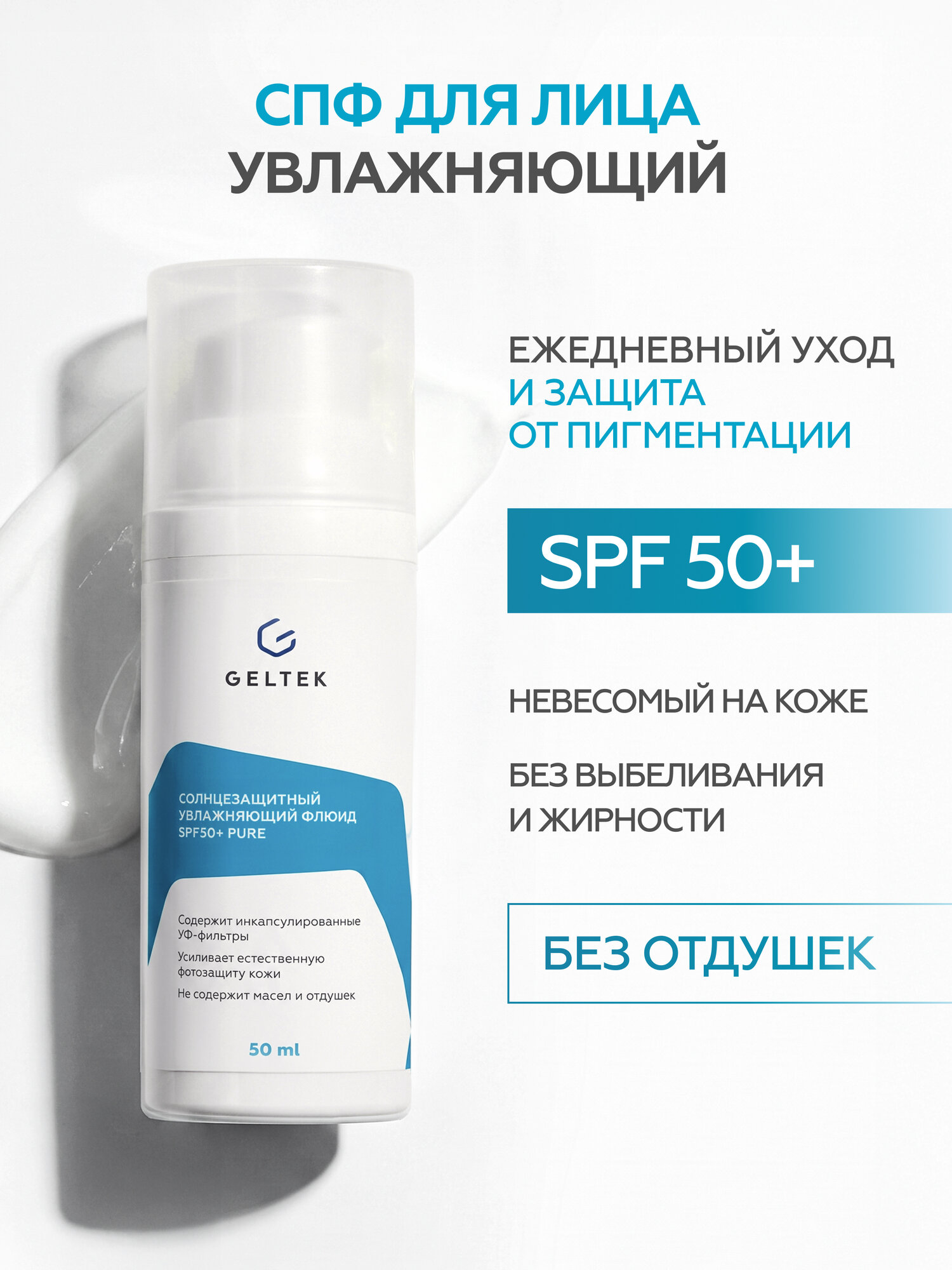 Гельтек Солнцезащитный увлажняющий крем флюид для лица SPF 50+ Pure
