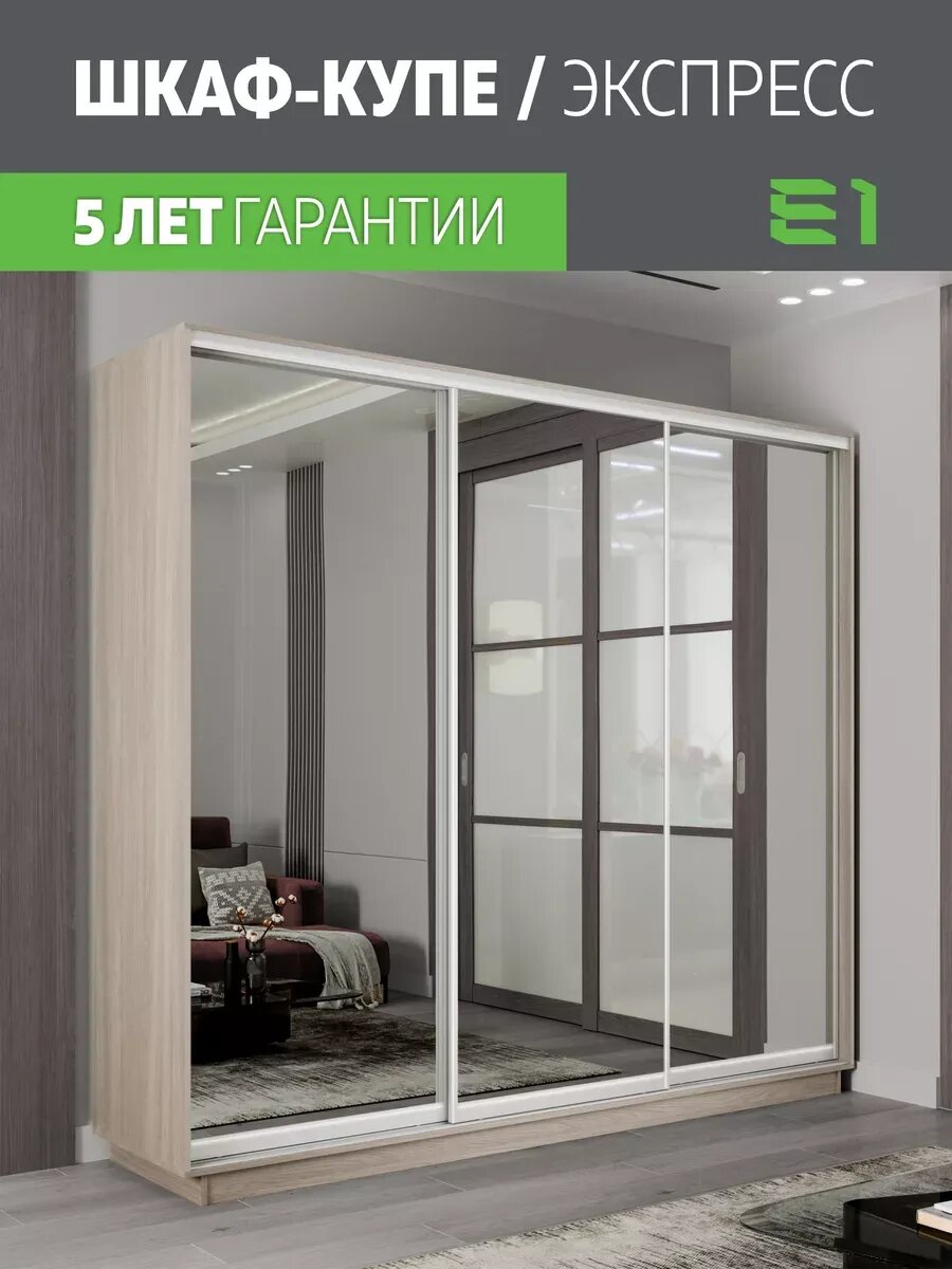 Шкаф-купе Е1 Экспресс трехдверный, зеркала, 210х60х220, светло-бежевый