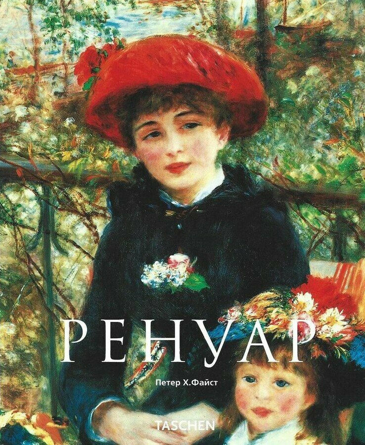 Ренуар 1841-1919