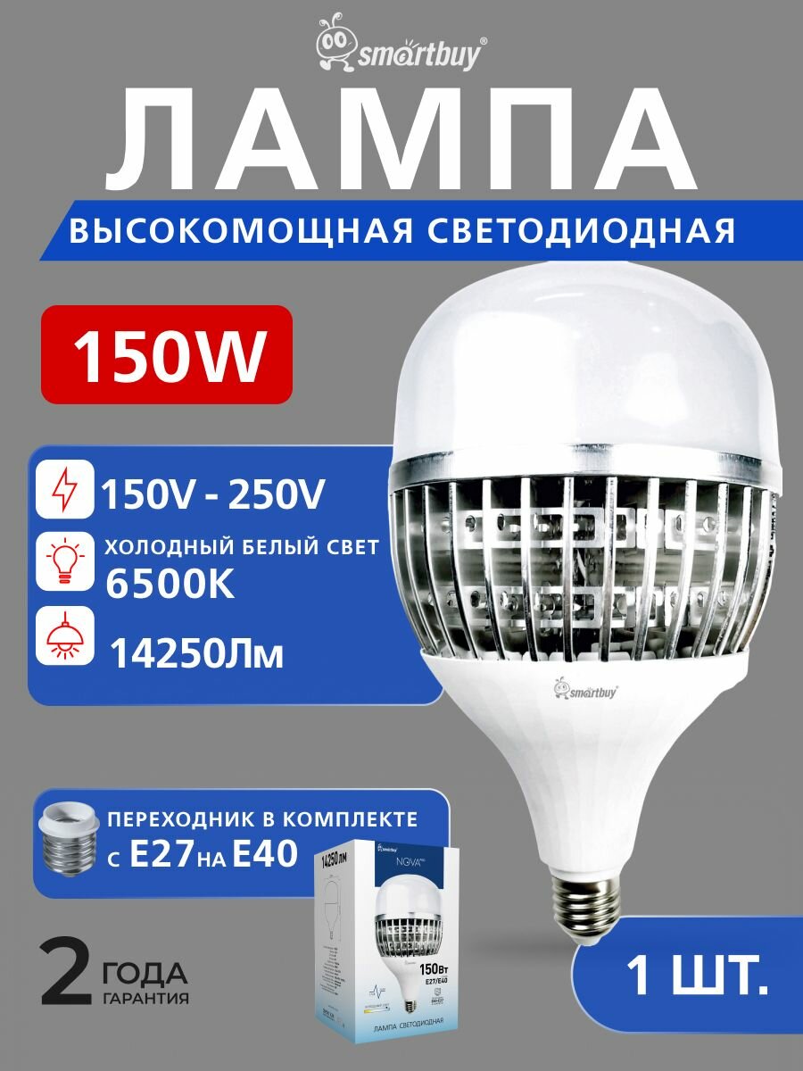Лампочка светодиодная Smartbuy-HP2-150W/6500/E27 переходник Е27 на Е40