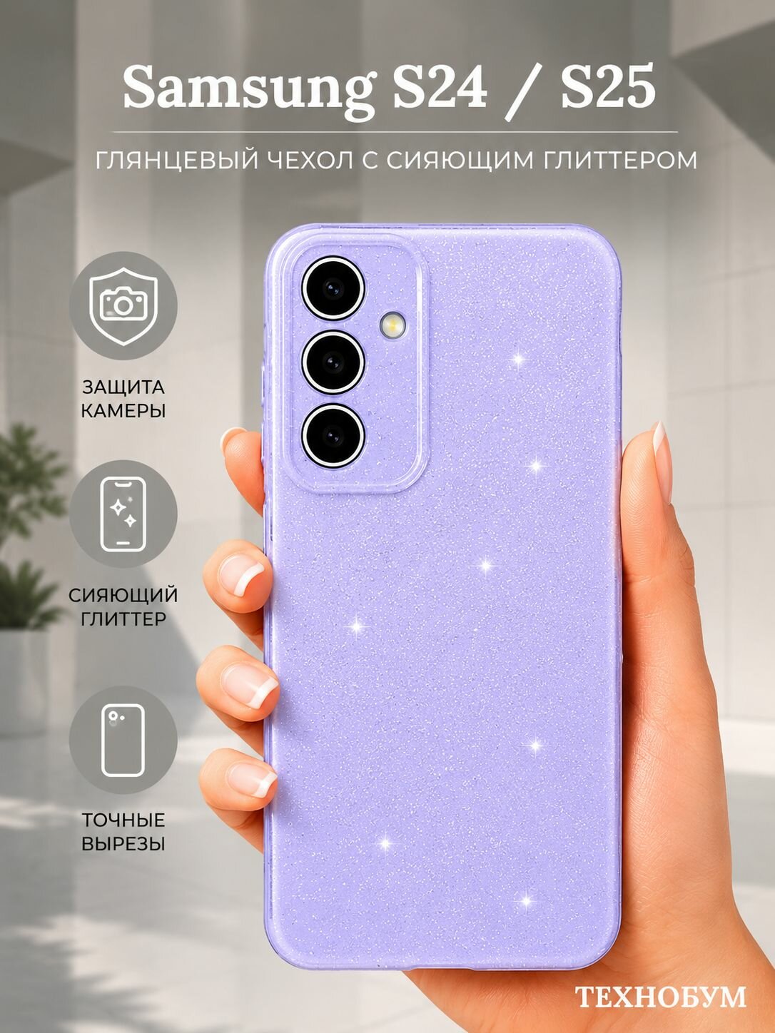 Чехол на Samsung S24, Samsung S25, Самсунг с24, Самсунг С25, силиконовый, с защитой камеры, глянцевый