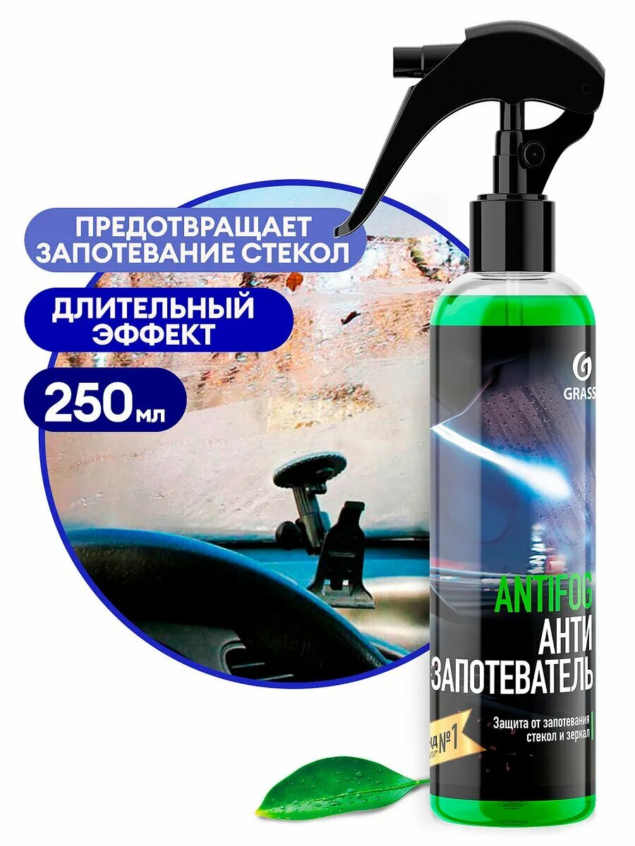 Антизапотеватель стекол AntiFog 250 мл