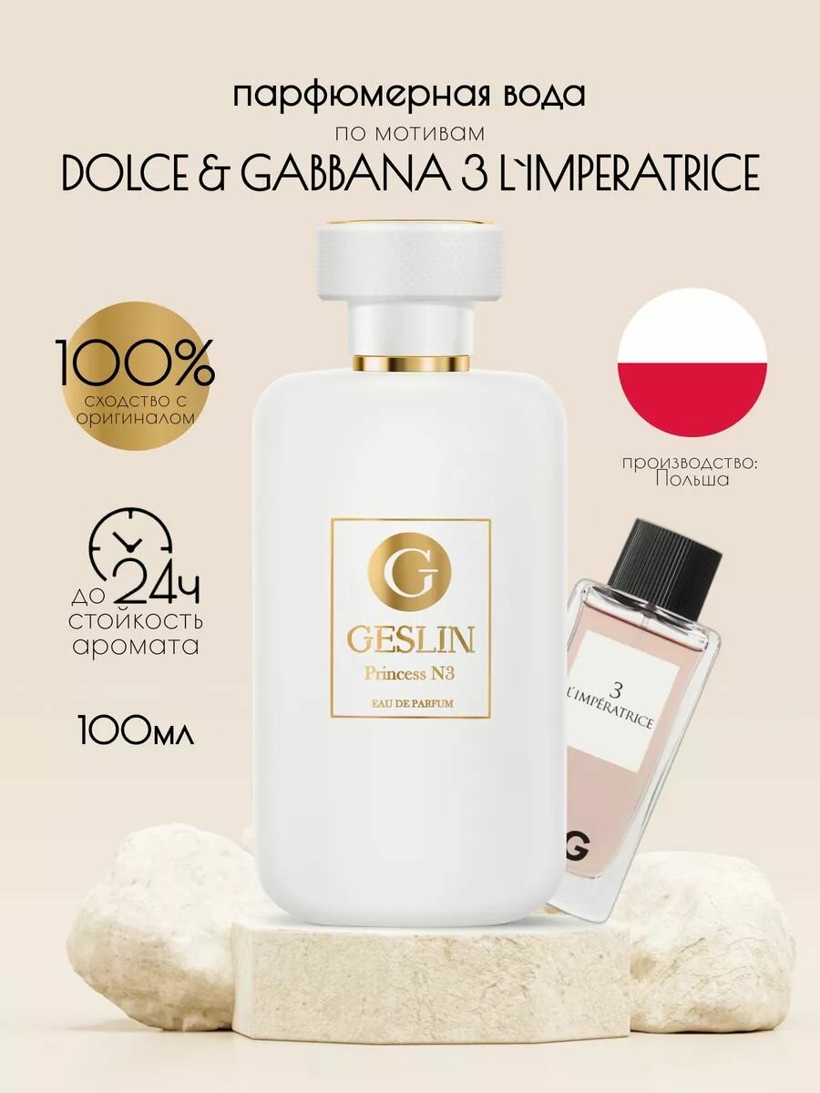 GESLIN Вода парфюмерная "Princess N3", 100 мл 100 мл