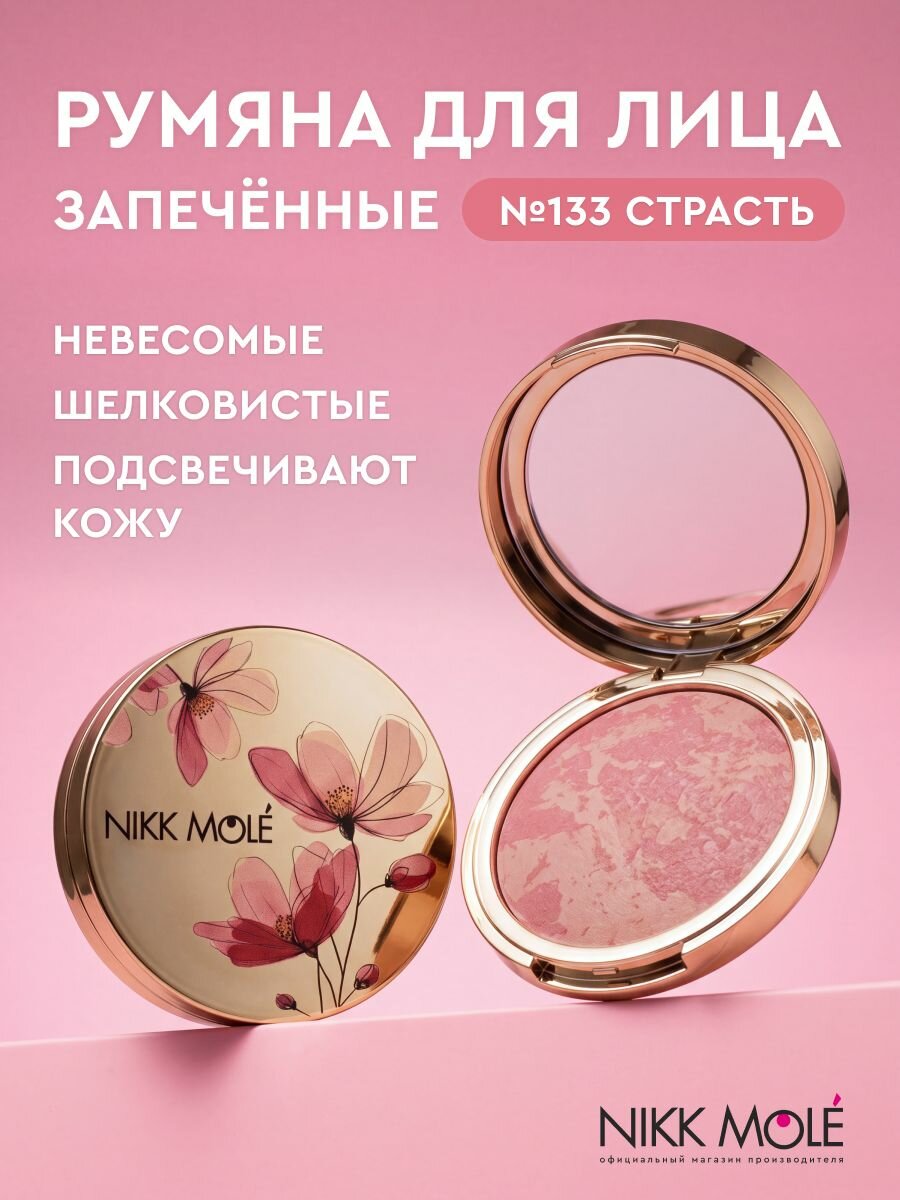 Запечённые румяна