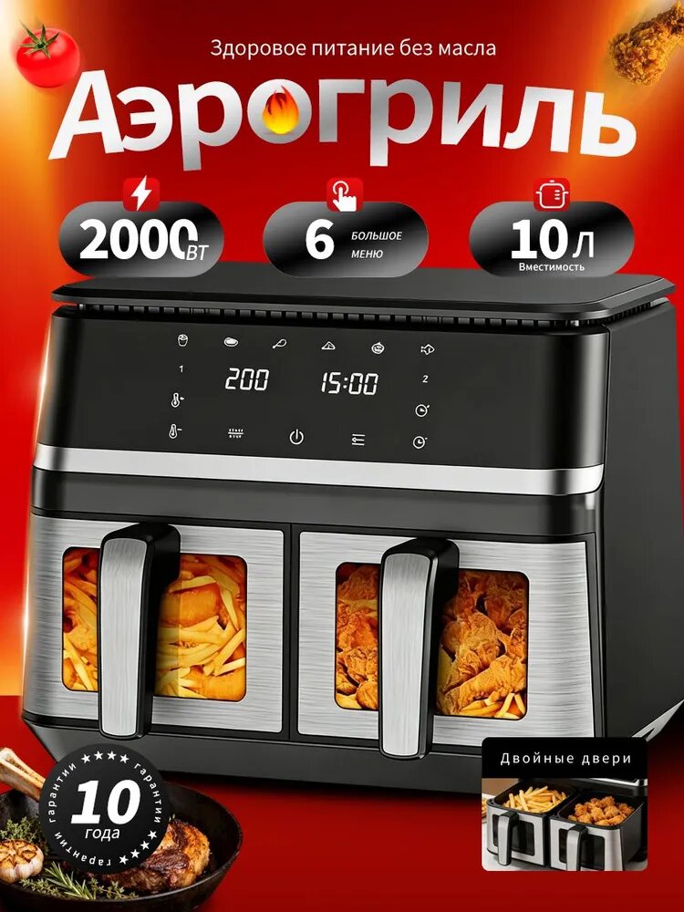 Аэрогриль Аэрогриль двухзонный 10 л, 2000 Вт, 6 программ, без запаха, с двумя корзинами, серебристый