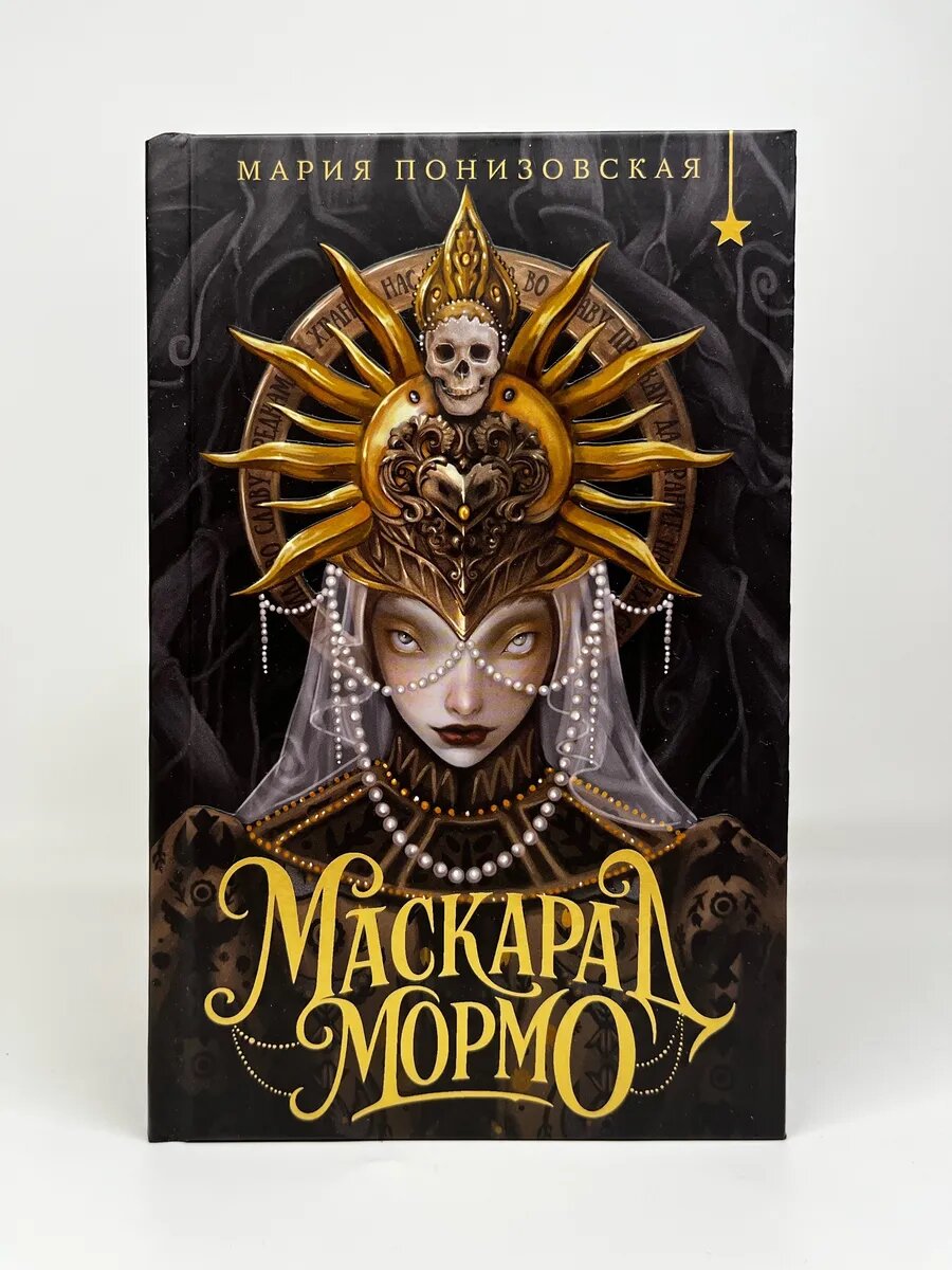 Мария Понизовская. Маскарад Мормо