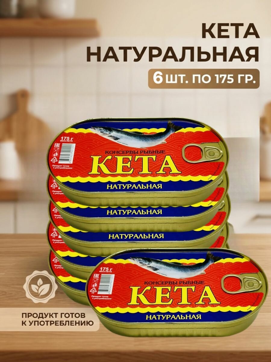 Кета натуральная 6 шт. х 175 гр.